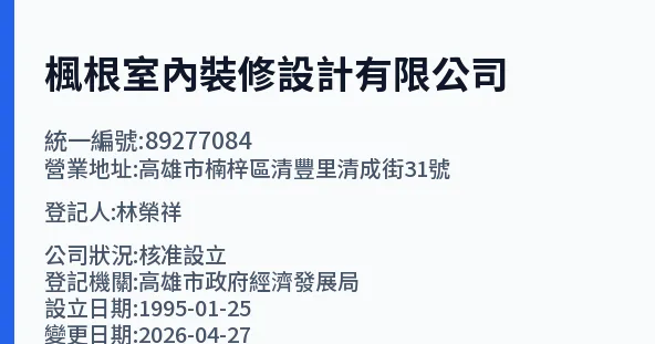 楓根室內裝修設計有限公司的照片-統編 89277084(高雄市) 公司登記資料與營業項目詳細圖表