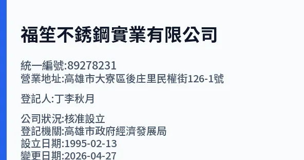 福笙不銹鋼實業有限公司的照片-統編 89278231(高雄市) 公司登記資料與營業項目詳細圖表