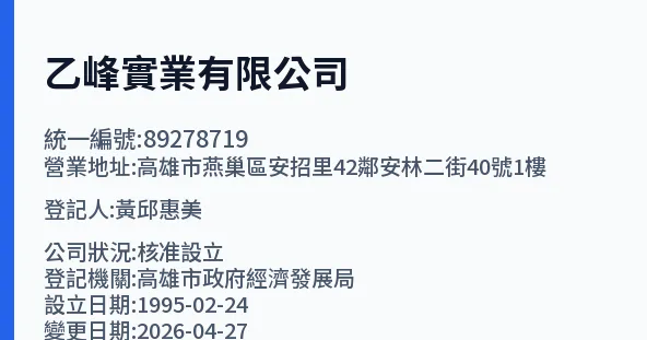 乙峰實業有限公司的照片-統編 89278719(高雄市) 公司登記資料與營業項目詳細圖表
