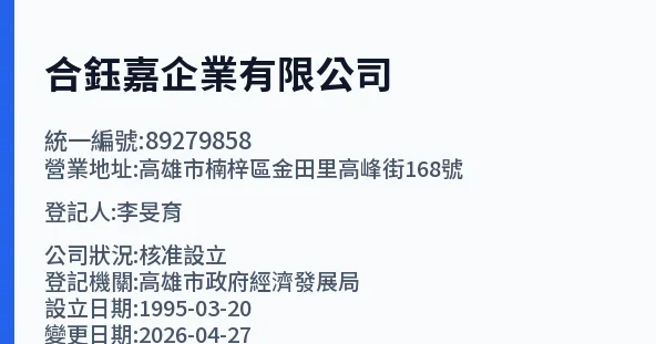 合鈺嘉企業有限公司的照片-統編 89279858(高雄市) 公司登記資料與營業項目詳細圖表