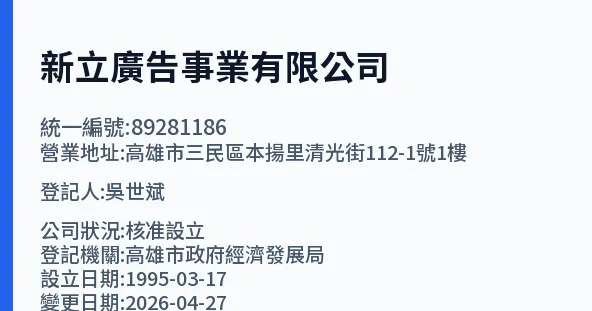 新立廣告事業有限公司的照片-統編 89281186(高雄市) 公司登記資料與營業項目詳細圖表