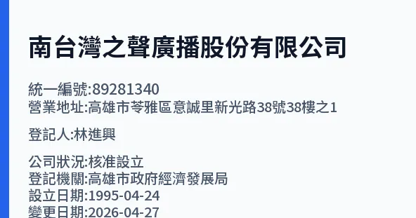南台灣之聲廣播股份有限公司的照片-統編 89281340(高雄市) 公司登記資料與營業項目詳細圖表