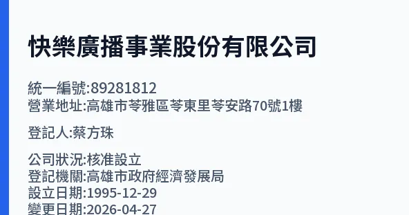 快樂廣播事業股份有限公司的照片-統編 89281812(高雄市) 公司登記資料與營業項目詳細圖表