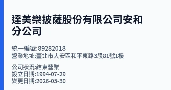 達美樂披薩股份有限公司安和分公司的照片-統編 89282018(臺北市) 公司登記資料與營業項目詳細圖表