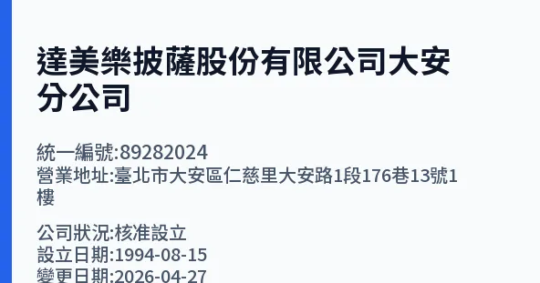達美樂披薩股份有限公司大安分公司的照片-統編 89282024(臺北市) 公司登記資料與營業項目詳細圖表