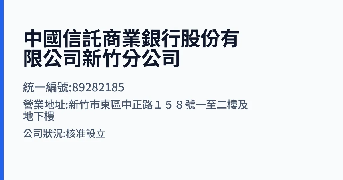 中國信託商業銀行股份有限公司新竹分公司 - 統編 89282185(新竹市) 公司登記資料與營業項目詳細圖表