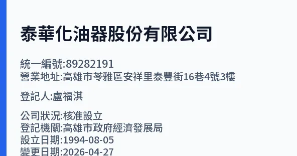 泰華化油器股份有限公司的照片-統編 89282191(高雄市) 公司登記資料與營業項目詳細圖表