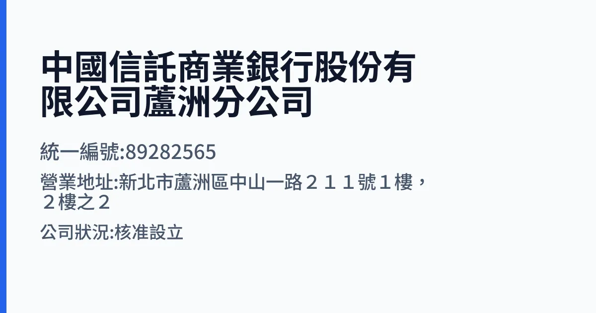 中國信託商業銀行股份有限公司蘆洲分公司 - 統編 89282565(新北市) 公司登記資料與營業項目詳細圖表