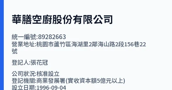 華膳空廚股份有限公司的照片-統編 89282663(桃園市) 公司登記資料與營業項目詳細圖表