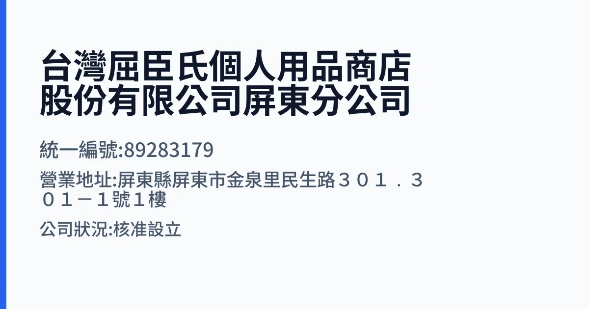 台灣屈臣氏個人用品商店股份有限公司屏東分公司 - 統編 89283179(屏東縣) 公司登記資料與營業項目詳細圖表