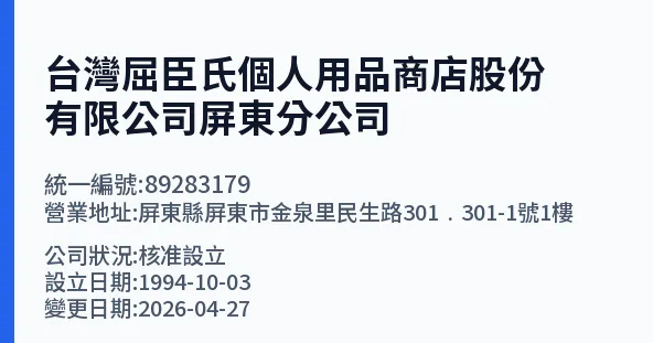 台灣屈臣氏個人用品商店股份有限公司屏東分公司的照片-統編 89283179(屏東縣) 公司登記資料與營業項目詳細圖表