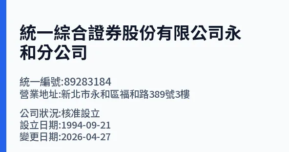 統一綜合證券股份有限公司永和分公司的照片-統編 89283184(新北市) 公司登記資料與營業項目詳細圖表