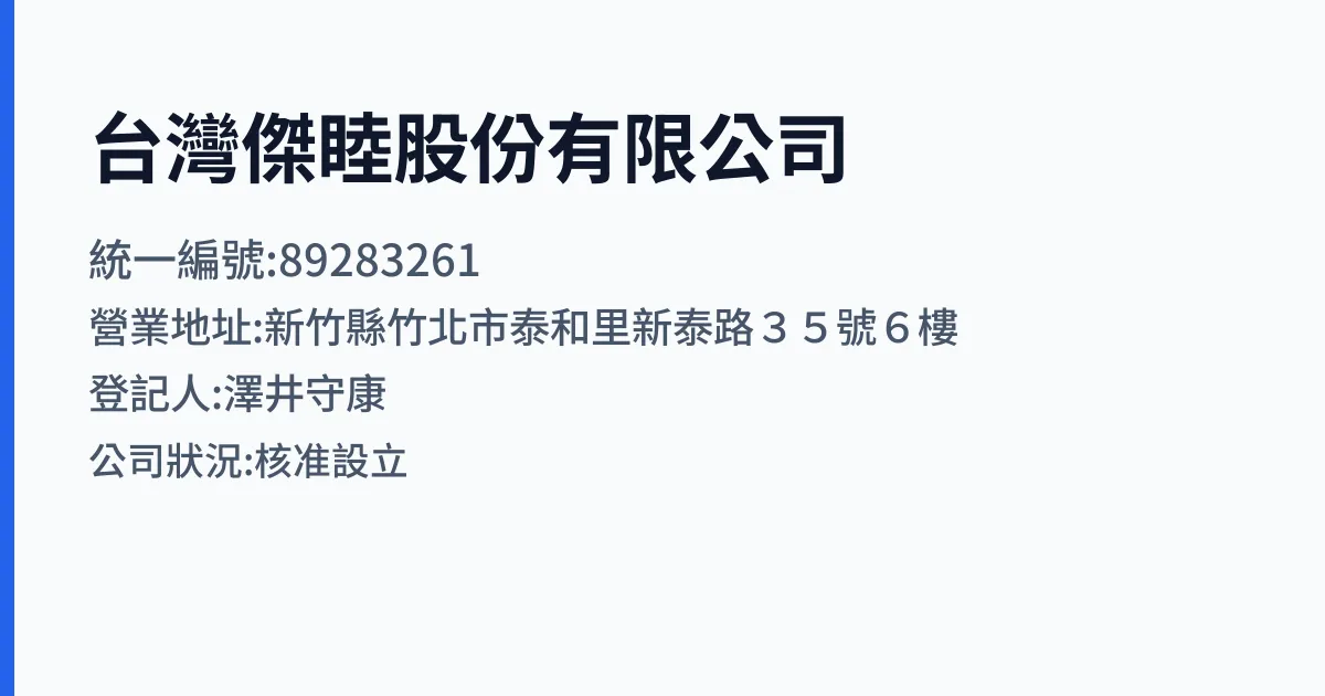 台灣傑睦股份有限公司 - 統編 89283261(新竹縣) 公司登記資料與營業項目詳細圖表
