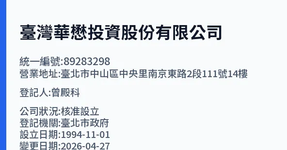 臺灣華懋投資股份有限公司的照片-統編 89283298(臺北市) 公司登記資料與營業項目詳細圖表