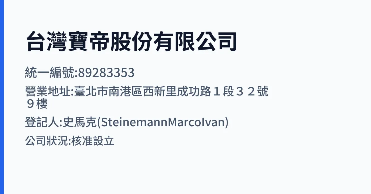 台灣寶帝股份有限公司 - 統編 89283353(臺北市) 公司登記資料與營業項目詳細圖表