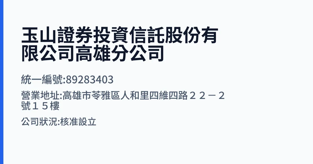 玉山證券投資信託股份有限公司高雄分公司 - 統編 89283403(高雄市) 公司登記資料與營業項目詳細圖表