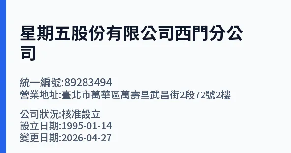 星期五股份有限公司西門分公司的照片-統編 89283494(臺北市) 公司登記資料與營業項目詳細圖表