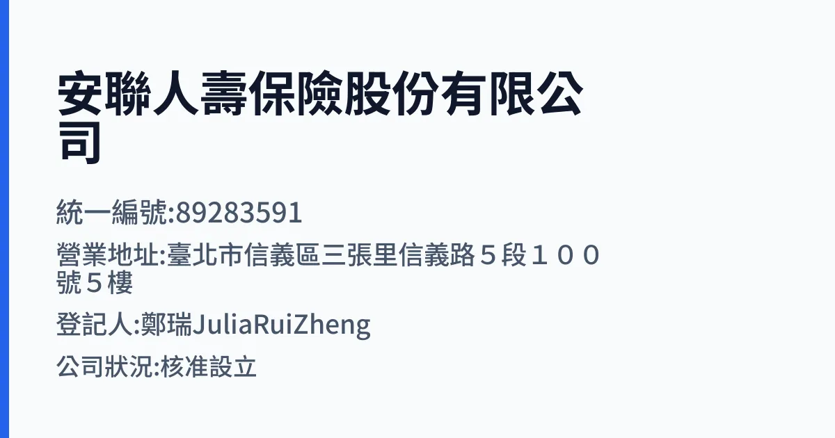 安聯人壽保險股份有限公司 - 統編 89283591(臺北市) 公司登記資料與營業項目詳細圖表