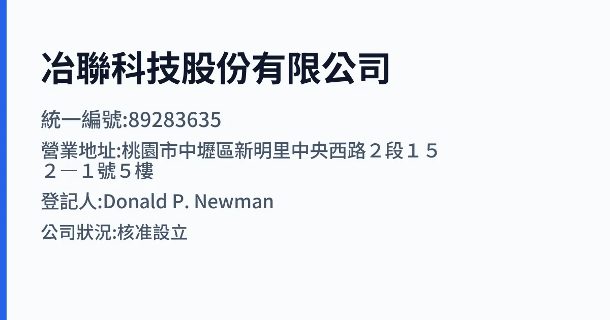 冶聯科技股份有限公司 - 統編 89283635(桃園市) 公司登記資料與營業項目詳細圖表