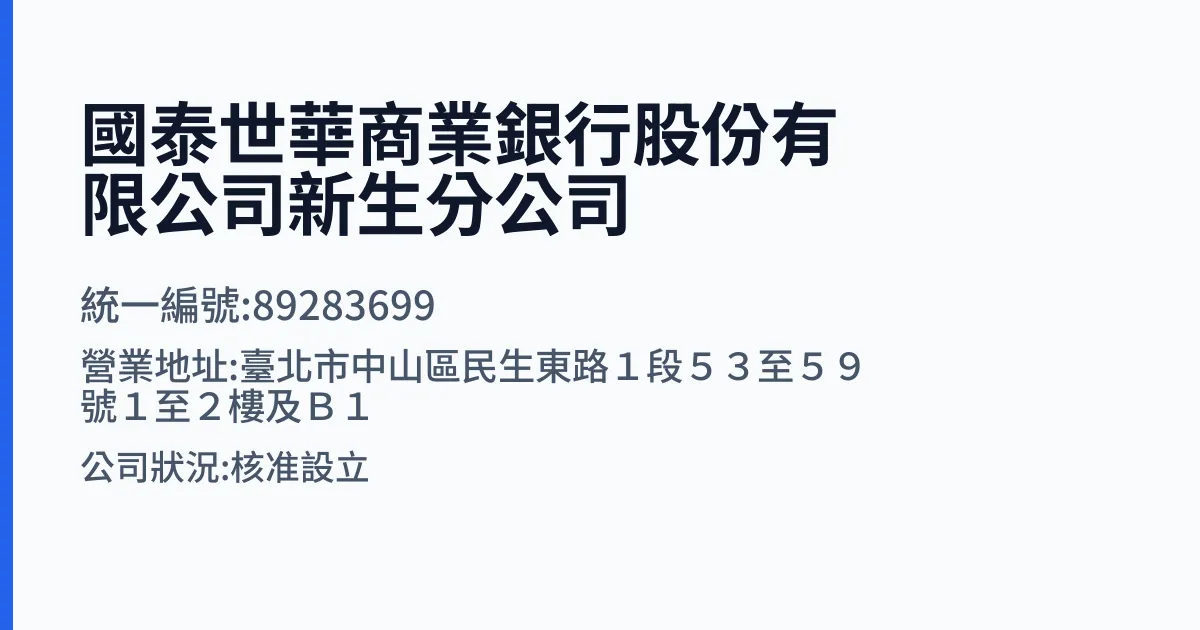 國泰世華商業銀行股份有限公司新生分公司 - 統編 89283699(臺北市) 公司登記資料與營業項目詳細圖表