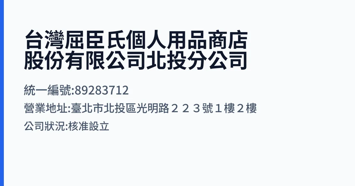 台灣屈臣氏個人用品商店股份有限公司北投分公司 - 統編 89283712(臺北市) 公司登記資料與營業項目詳細圖表