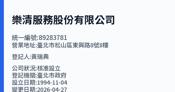 樂清服務股份有限公司的照片-統編 89283781(臺北市) 公司登記資料與營業項目詳細圖表
