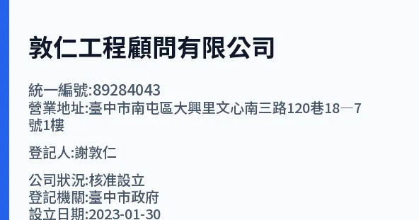 敦仁工程顧問有限公司的照片-統編 89284043(臺中市) 公司登記資料與營業項目詳細圖表