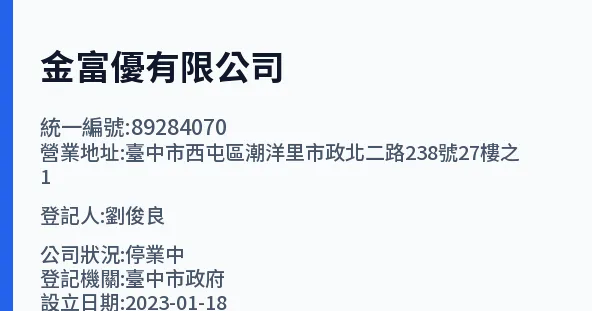 金富優有限公司的照片-統編 89284070(臺中市) 公司登記資料與營業項目詳細圖表