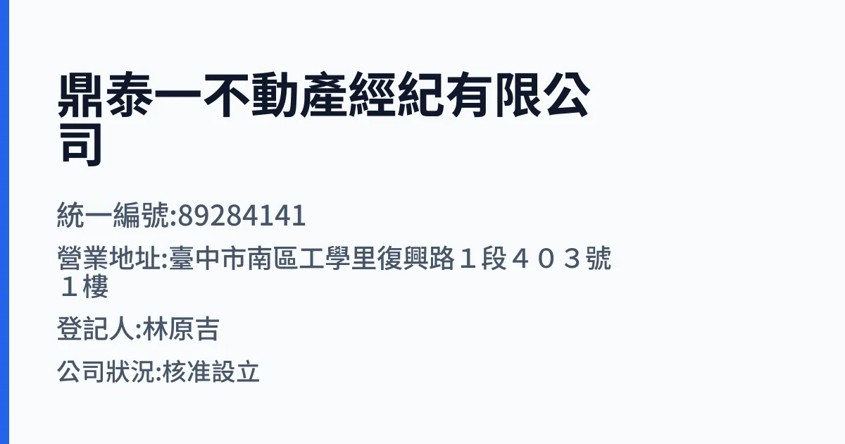 鼎泰一不動產經紀有限公司 - 統編 89284141（臺中市） 公司登記資料與營業項目詳細圖表