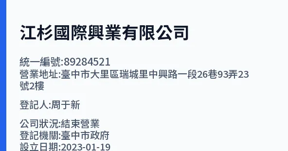 江杉國際興業有限公司的照片-統編 89284521(臺中市) 公司登記資料與營業項目詳細圖表