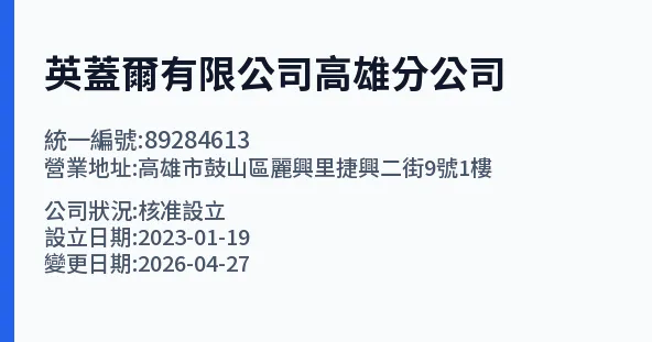 英蓋爾有限公司高雄分公司的照片-統編 89284613(高雄市) 公司登記資料與營業項目詳細圖表