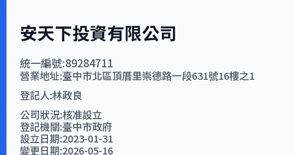 安天下投資有限公司的照片-統編 89284711(臺中市) 公司登記資料與營業項目詳細圖表