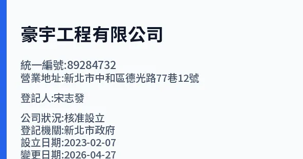 豪宇工程有限公司的照片-統編 89284732(新北市) 公司登記資料與營業項目詳細圖表