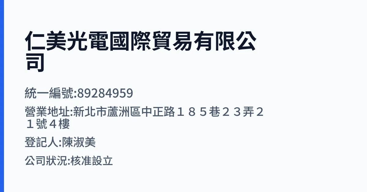 仁美光電國際貿易有限公司 - 統編 89284959(新北市) 公司登記資料與營業項目詳細圖表