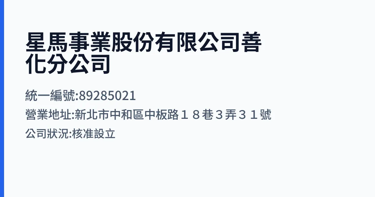 星馬事業股份有限公司善化分公司 - 統編 89285021(新北市) 公司登記資料與營業項目詳細圖表