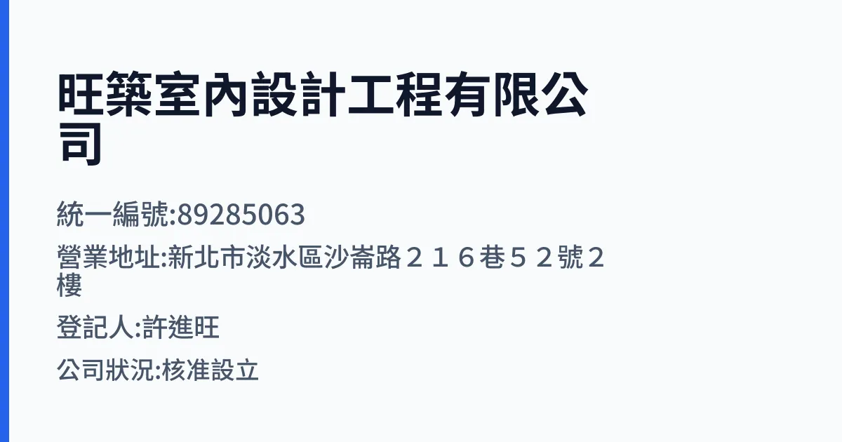 旺築室內設計工程有限公司 - 統編 89285063(新北市) 公司登記資料與營業項目詳細圖表
