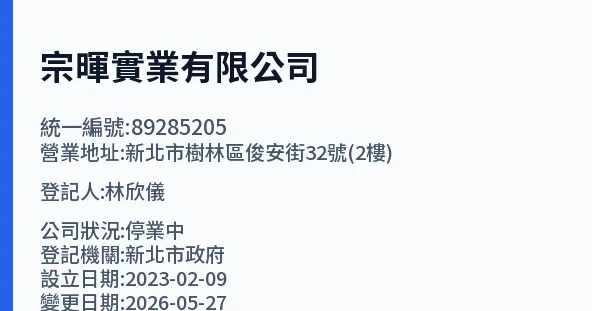 宗暉實業有限公司的照片-統編 89285205(新北市) 公司登記資料與營業項目詳細圖表