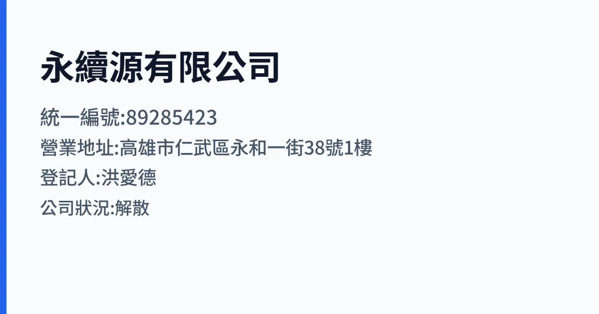 永續源有限公司 - 統編 89285423(高雄市) 公司登記資料與營業項目詳細圖表