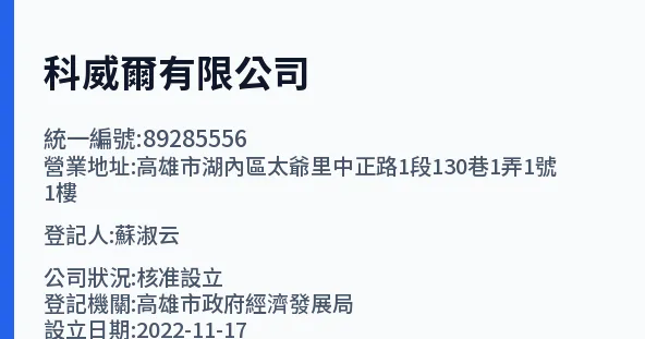 科威爾有限公司的照片-統編 89285556(高雄市) 公司登記資料與營業項目詳細圖表