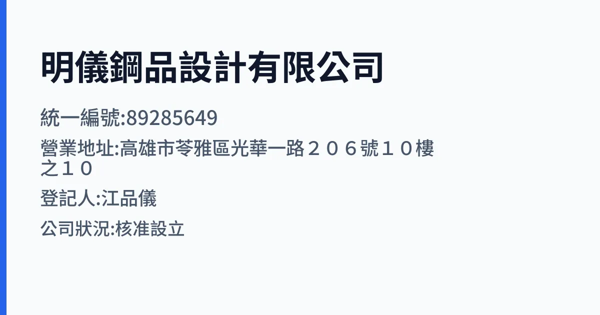 明儀鋼品設計有限公司 - 統編 89285649(高雄市) 公司登記資料與營業項目詳細圖表