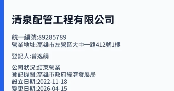 清泉配管工程有限公司的照片-統編 89285789(高雄市) 公司登記資料與營業項目詳細圖表