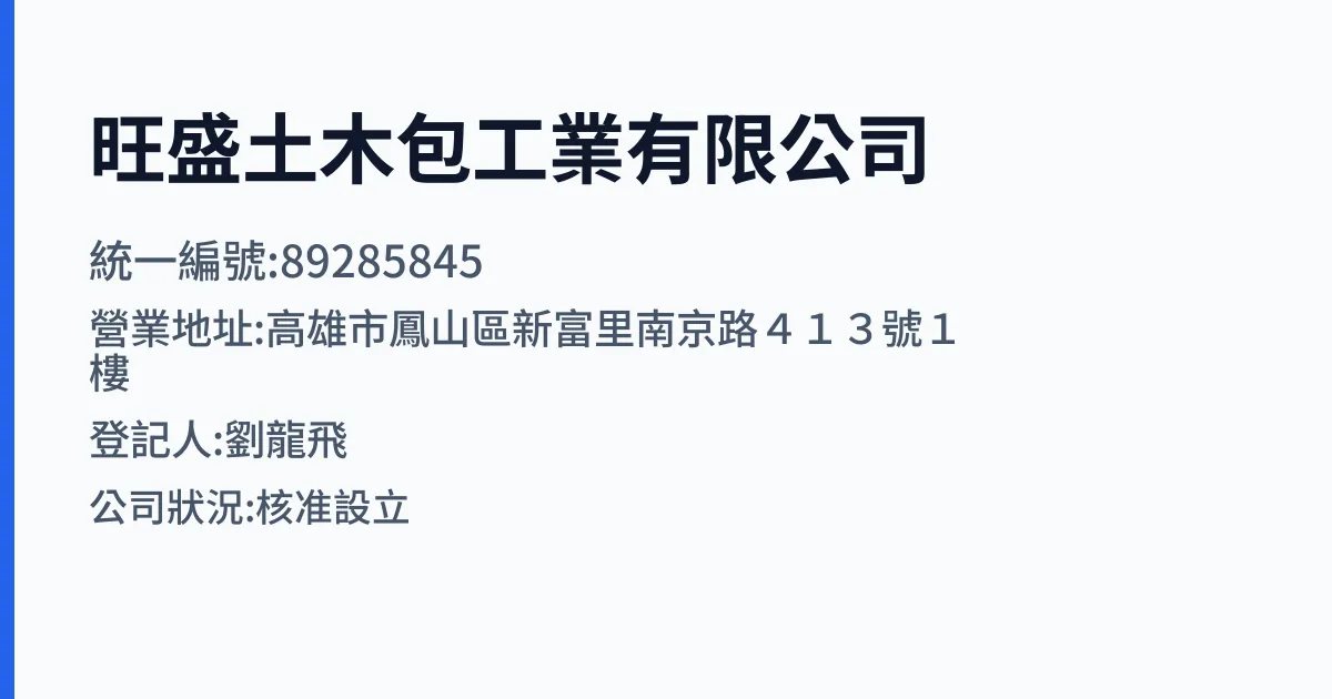 旺盛土木包工業有限公司 - 統編 89285845(高雄市) 公司登記資料與營業項目詳細圖表