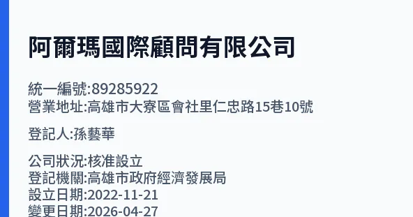 阿爾瑪國際顧問有限公司的照片-統編 89285922(高雄市) 公司登記資料與營業項目詳細圖表