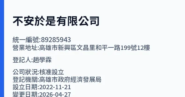 不安於是有限公司的照片-統編 89285943(高雄市) 公司登記資料與營業項目詳細圖表