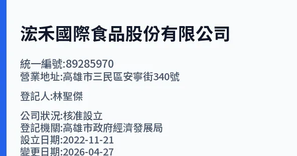 浤禾國際食品股份有限公司的照片-統編 89285970(高雄市) 公司登記資料與營業項目詳細圖表