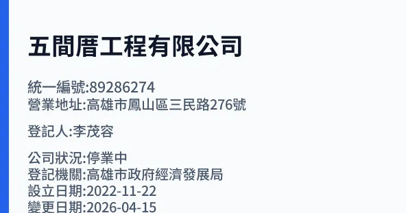 五間厝工程有限公司的照片-統編 89286274(高雄市) 公司登記資料與營業項目詳細圖表