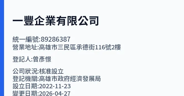 一豐企業有限公司的照片-統編 89286387(高雄市) 公司登記資料與營業項目詳細圖表