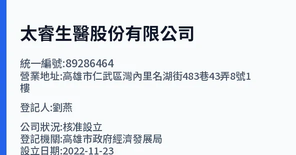 太睿生醫股份有限公司的照片-統編 89286464(高雄市) 公司登記資料與營業項目詳細圖表
