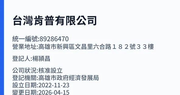 台灣肯普有限公司的照片-統編 89286470(高雄市) 公司登記資料與營業項目詳細圖表