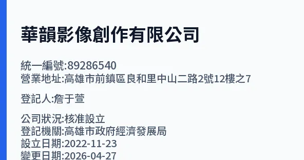 華韻影像創作有限公司的照片-統編 89286540(高雄市) 公司登記資料與營業項目詳細圖表